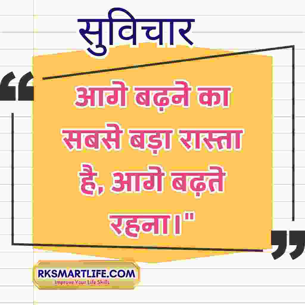 Best Motivational Suvichar In Hindi
