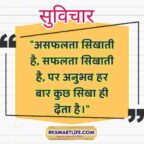 Best Motivational Suvichar In Hindi